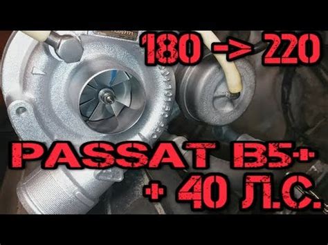 Пассат б5 замена Турбины на Доработанную + 40 л.с. - YouTube