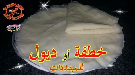 من اليوم لن تشتري الديول 💞 تعلميها بكل سهولة للمبتدئات بدون غلوتين Youtube