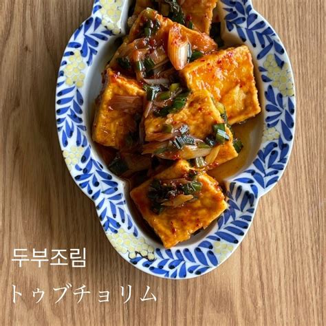 トゥブチョリム〜豆腐の韓国風甘辛煮こみ〜 By キムチソムリエ恵蘭 【クックパッド】 簡単おいしいみんなのレシピが395万品