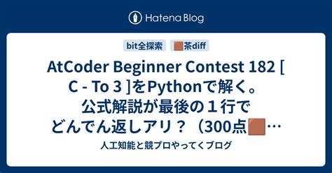Atcoder Beginner Contest 182 C To 3 をpythonで解く。公式解説が最後の1行でどんでん返しアリ？（300点🟫茶diff） 人工知能と競プロ