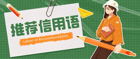 你一定要知道的留学推荐信高级词汇 知乎