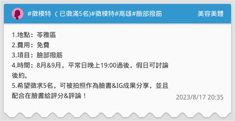 徵模特 （已徵滿5名徵模特高雄臉部撥筋 美容美體板 Dcard