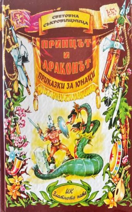 Принцът и драконът Приказки за юнаци By Нели Райкова Goodreads