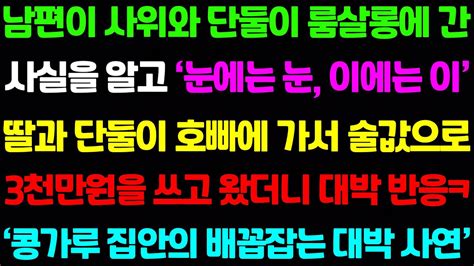 실화사연 눈에는 눈 이에는 이 Youtube