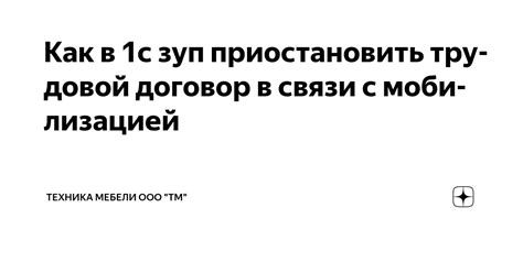 Как в 1с зуп приостановить трудовой договор в связи с мобилизацией