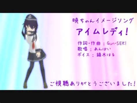 【艦これ】アイムレディ！【暁ちゃん改二記念・オリジナル曲】 ニコニコ動画