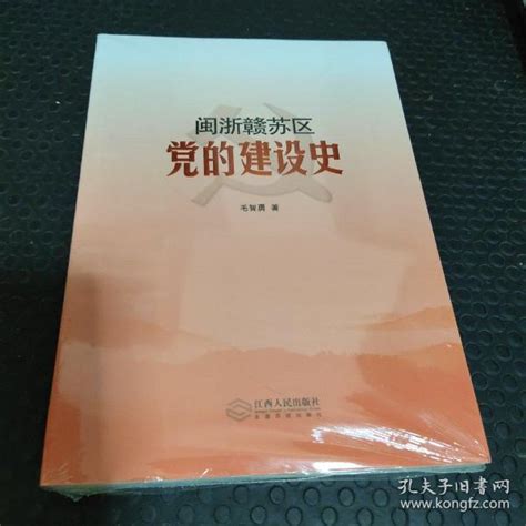 闽浙赣苏区党的建设史毛智勇 著孔夫子旧书网
