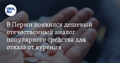 Аналоги препарата Табекс в аптеках Перми появилась отечественная замена