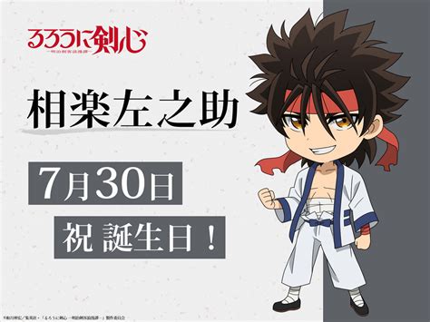 【情報】官方獻上的《神劍闖江湖 －明治劍客浪漫譚－》7月30日相樂左之助的生日賀圖！ 神劍闖江湖 系列 哈啦板 巴哈姆特