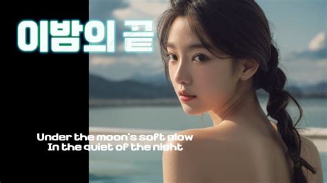 이 밤의 끝 Youtube