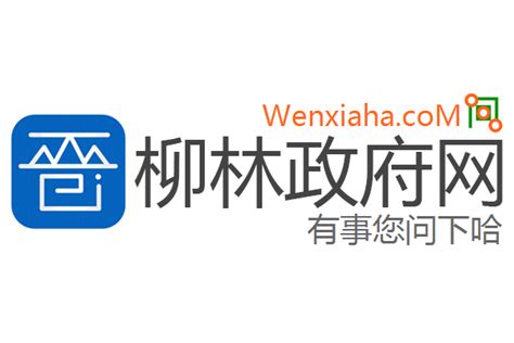 柳林政府网 柳林县政府网 山西省柳林县人民政府网站
