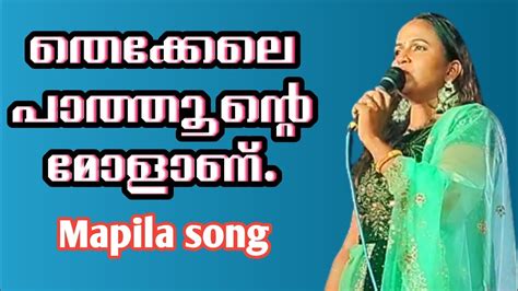 Mapila Song തെക്കേലെ പാത്തൂന്റെ മോളാണ് Ar Public Media Mapila Song