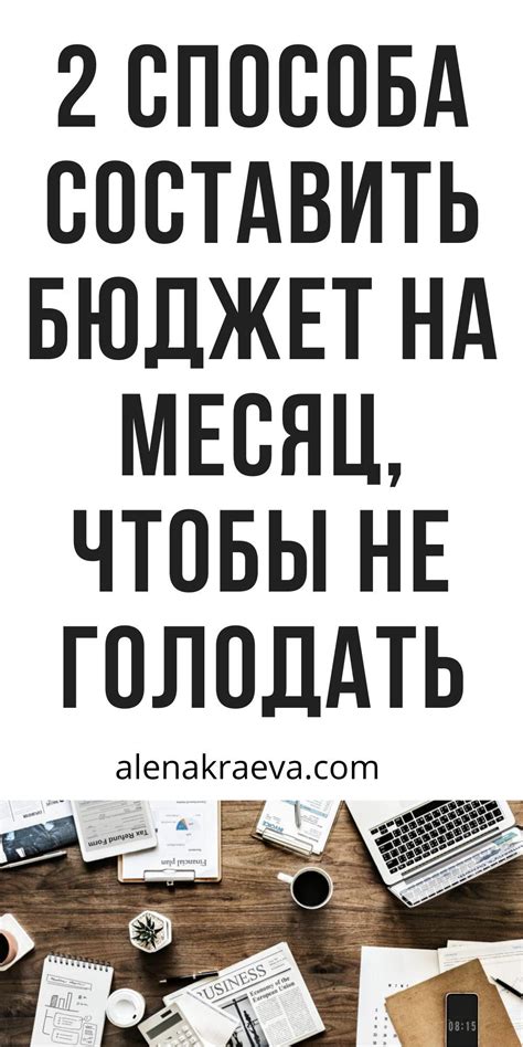 Бюджет на месяц как составить финансовое планирование Alenakraeva