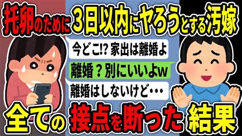 【2ch修羅場スレ】托卵のために3日以内にヤろうとする汚嫁→全ての接点を断った結果【ゆっくり解説】 Youtube