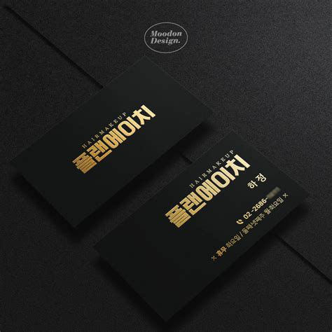 작업사례 심플 고급 미용 뷰터 헤어 메이크업 금박 명함 디자인 무드온디자인