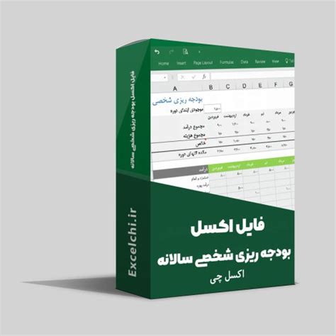 فایل اکسل بودجه ریزی شخصی سالانه