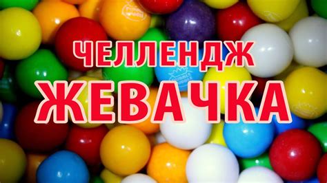 БАБЛ-ГАМ / ЖЕВАЧКА ЧЕЛЛЕНДЖ / Bubble Gum Challenge/ ЖВАЧКА ЧЕЛЛЕНДЖ ...