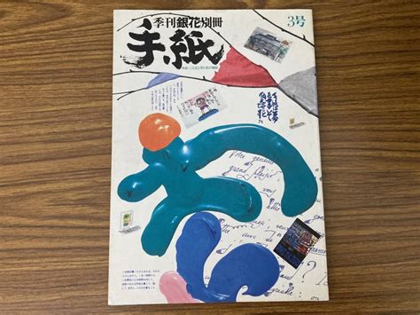 Yahooオークション 手紙3号 ことばと字と絵の雑誌 季刊「銀花」別