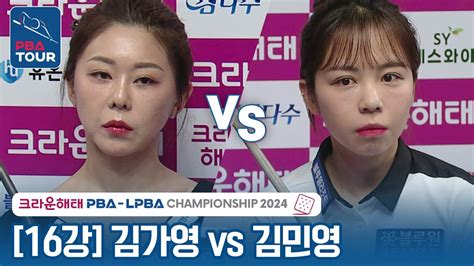 16강 🇰🇷김가영 Vs 🇰🇷김민영 크라운해태 Lpba챔피언십 2024 Youtube