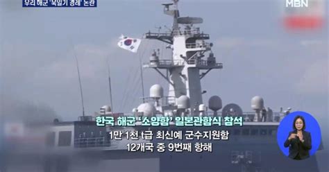 한국 해군 7년 만에 일본 관함식 참석…욱일기 논란 함정에 경례