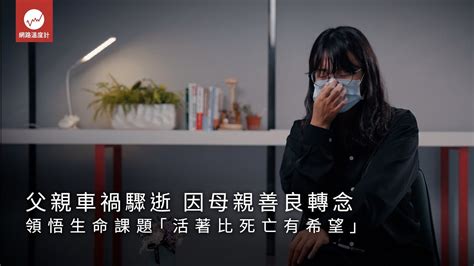父親車禍驟逝 因母親善良轉念 領悟生命課題「活著比死亡有希望」｜行人地獄 車禍 事故 生命 故事 ｜網路溫度計 Youtube