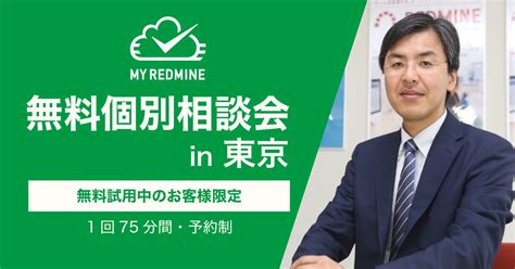 【受付終了】my Redmine 無料個別相談会in東京7月3日を開催します（無料試用中のお客様・3組限定） 【公式】my