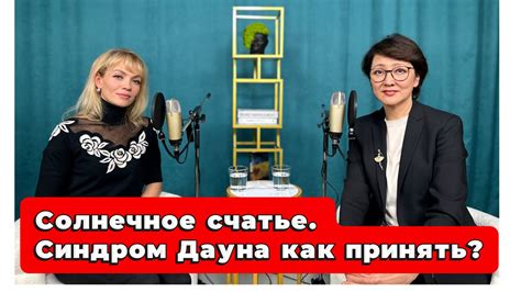 Солнечное счастье Дети с Синдромом Дауна как принять Youtube