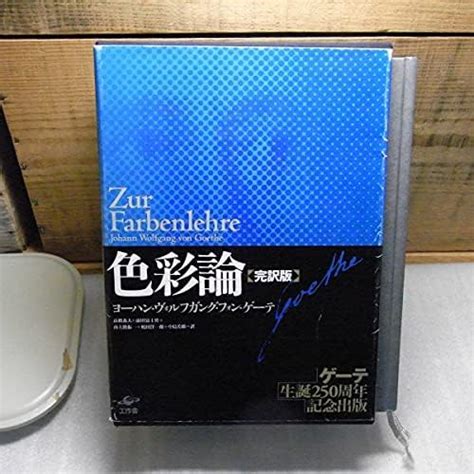 Jp 色彩論完訳版、2冊 フォンゲーテヨーハンヴォルフガング 工作舎 1999年初版 函カバー破れ多数 生誕250周年