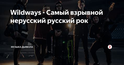 Wildways Самый взрывной нерусский русский рок Музыка дьявола Дзен
