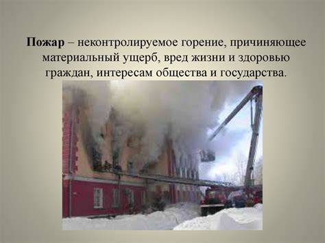 Пожары в жилых и общественных зданиях их причины и последствия Урок 1