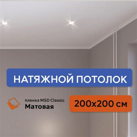 Натяжной потолок своими руками, комплект 200 х 200 см, пленка MSD ...