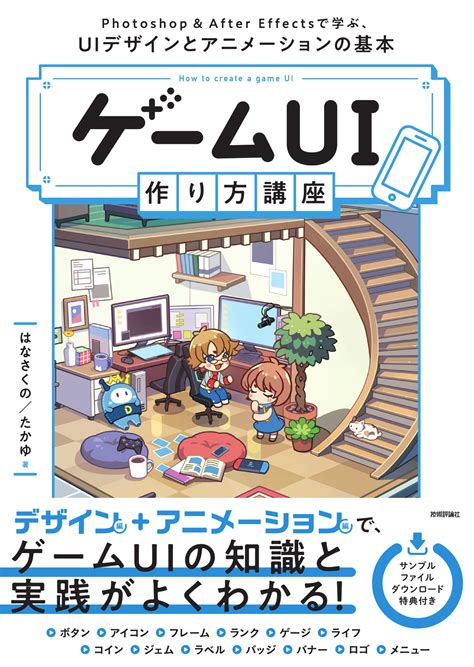 ゲームuiデザインの基礎が学べる書籍「ゲームui 作り方講座」，4月17日に発売。新人ゲームデザイナー，インディーゲームの制作者，学生向け