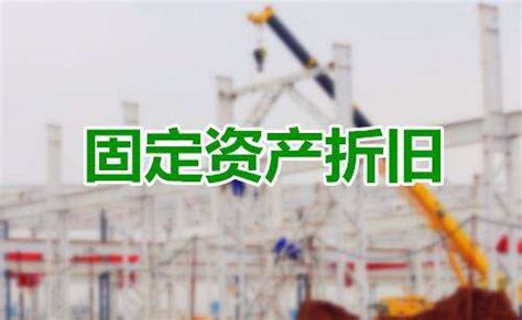 固定资产的折旧计算方法通常有哪四种方法 百度经验