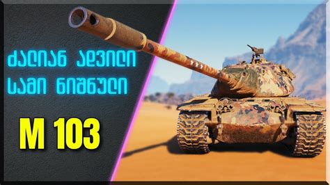 🇬🇪 World Of Tanks M 103 ძალიან ადვილი სამი ნიშნული პულსარ Youtube