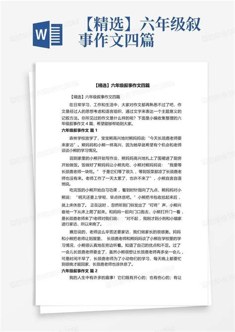 【精选】六年级叙事作文四篇word模板下载编号lonaarrv熊猫办公