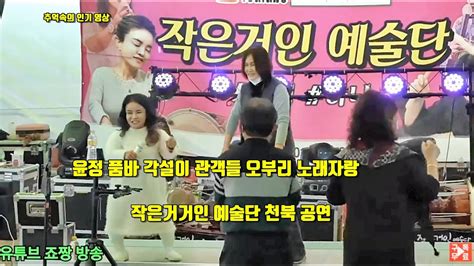 윤정 품바 각설이 관객들 오부리 노래자랑 작은거인 예술단 천북 공연 Youtube