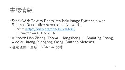 Dl輪読会 Stackgan Text To Photo Realistic Image Synthesis With Stacked