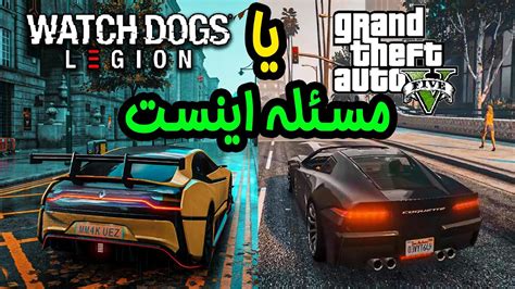 🔥 مقایسه جی تی ای وی با واچ داگز لیجن 🔥 Youtube