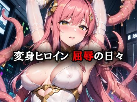 15 OFF変身ヒロイン屈辱の日々 まとめCG集 AI魔法少女 DLsite 同人 R18