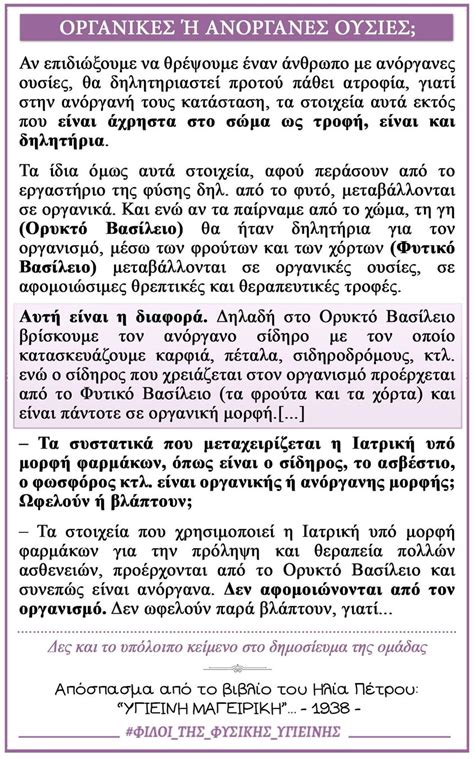 ΥΓΕΙΑ Sos ΟΡΓΑΝΙΚΕΣ Ή ΑΝΟΡΓΑΝΕΣ ΟΥΣΙΕΣ