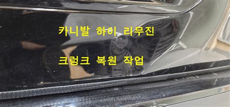 양산양산시외형복원전문점 고고덴트샵 카니발 하이리무진 트렁크 복원 작업 문콕 덴트 범퍼 휀다 교환 수리 복원 판금 도색 광택 유리막 녹 제거 잘하는 집 추천