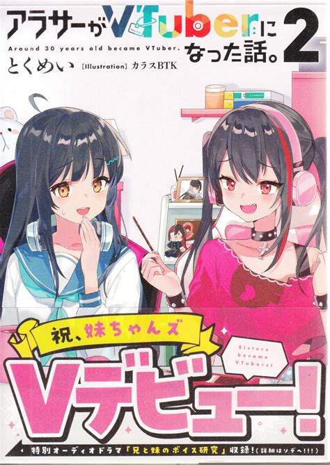 アラサーがvtuberになった話2ライトノベル一般｜売買されたオークション情報、yahooの商品情報をアーカイブ公開 オークファン