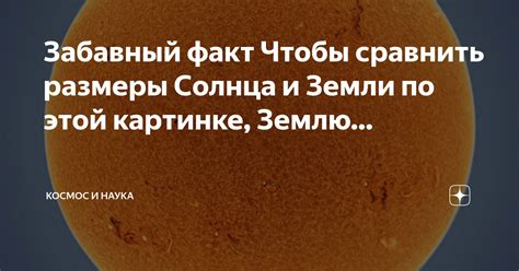 Забавный факт Чтобы сравнить размеры Солнца и Земли по этой картинке