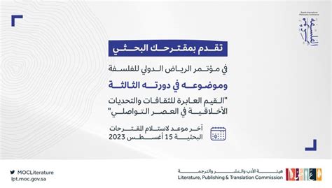 هيئة الأدب والنشر والترجمة مؤتمر الرياض الدولي للفلسفة Saudilptc