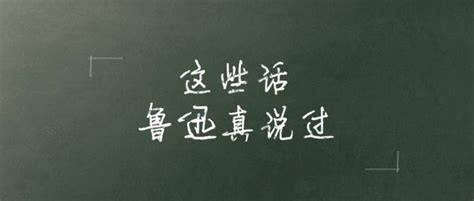 這些話魯迅真說過 每日頭條
