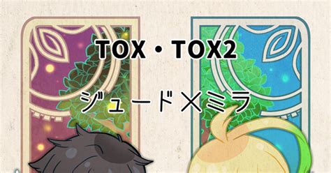 ジュミラ Tox・tox2のジュミラ漫画web再録 もにんなのマンガ Pixiv