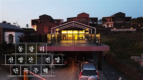 제주도 18억 산방산 파노라마 뷰 고급 단독주택 별채 포함 J 095 Youtube