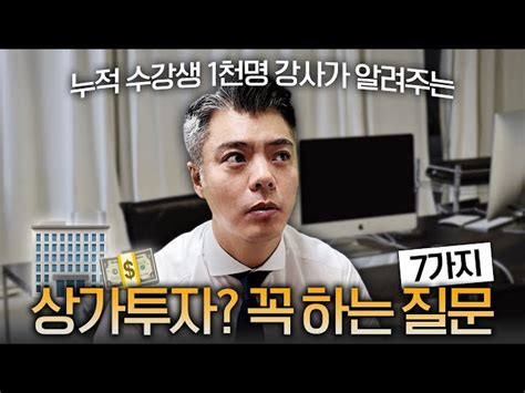 상가 투자 시작할 때 항상 하는 질문 7가지 답변 Qanda
