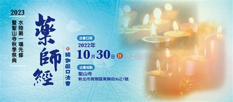 2023年水陸第一場先修 藥師經暨瑜伽燄口法會 靈鷲山大普施水陸法會 水陸法會直播網路共修
