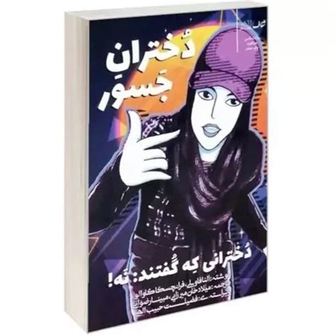 خرید و قیمت کتاب دختران جسور اثر النا فاویلی انتشارات شفاف ترب